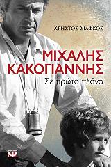 Μιχαλης Κακογιαννης Σε Πρωτο Πλανο - Βιογραφιες-μαρτυριες (BKS.0241974)