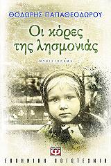 Οι Κορες Της Λησμονιας - Ελληνικη λογοτεχνια (BKS.0241975)