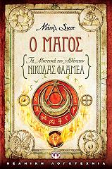 Ο Μαγος - Εφηβικη λογοτεχνια (BKS.0242030)