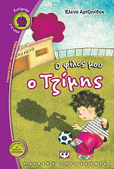 Ο Φιλος Μου Ο Τζιμης - Παιδικη βιβλιοθηκη (BKS.0242036)