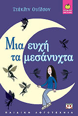Μια Ευχη Τα Μεσανυχτα - Παιδικη βιβλιοθηκη (BKS.0242059)