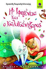 Η Ιφιγενεια Και Ο Καλικαντζαρος - Παιδικη βιβλιοθηκη (BKS.0242297)