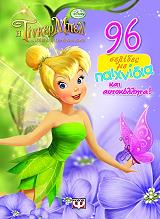 Disney Νεραιδεσ: Η Τινκερ Μπελ Και Η Μεγαλη Νεραιδοδιασωση - 96 Σελιδες ...