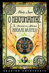 Ο Νεκρομαντης - Εφηβικη λογοτεχνια (BKS.0242458)