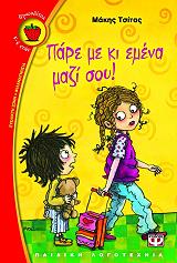 Παρε Με Κι Εμενα Μαζι Σου! - Παιδικη βιβλιοθηκη (BKS.0242460)