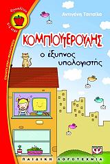 Κομπιουτερουλης Ο Εξυπνος Υπολογιστης - Παιδικη βιβλιοθηκη (BKS.0242465)