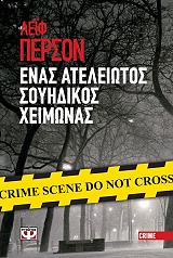 Η Ιστορια Ενος Εγκληματος 1 Ενας Ατελειωτος Σουηδικος Χειμωνας Array ...