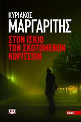 Στον Ισκιο Των Σκοτωμενων Κοριτσιων - Ελληνικη λογοτεχνια (BKS.0242475)