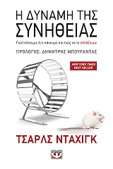 Η Δυναμη Της Συνηθειας - Προσωπικη βελτιωση (BKS.0242587)