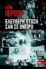 Η Ιστορια Ενος Εγκληματος 3 Ελευθερη Πτωση Σαν Σε Ονειρο - Ξενη ...