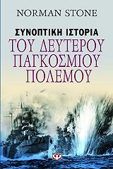 Συνοπτικη Ιστορια Του Δευτερου Παγκοσμιου Πολεμου - Ιστορικα (BKS.0242718)