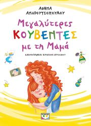 Μεγαλυτερες Κουβεντες Με Τη Μαμα - Παιδικη βιβλιοθηκη (BKS.0242727)