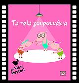 Τα Τρια Γουρουνακια Με View Master - Παιδικη βιβλιοθηκη (BKS.0242730)