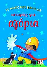 Το Μικρο Μου Βιβλιο Με Ιστοριες Για Αγορια - Παιδικη βιβλιοθηκη (BKS ...