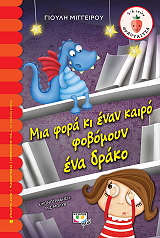 Μια Φορα Κι Εναν Καιρο Φοβομουν Ενα Δρακο - Παιδικη βιβλιοθηκη (BKS ...