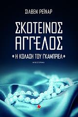 Σκοτεινος Αγγελος 1 Η Κολαση Του Γκαμπριελ - Ξενη λογοτεχνια (BKS.0242756)