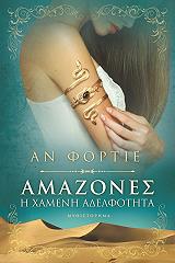 Αμαζονες Η Χαμενη Αδελφοτητα - Ξενη λογοτεχνια (BKS.0242961)