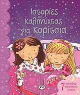 Ιστοριες Της Καληνυχτας Για Κοριτσια - Παιδικη βιβλιοθηκη (BKS.0243001)