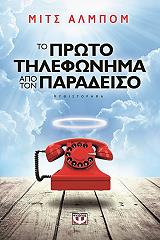 Το Πρωτο Τηλεφωνημα Απο Τον Παραδεισο - Ξενη λογοτεχνια (BKS.0243102)