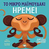 Το Μικρο Μαιμουδακι Ηρεμει - Παιδικη βιβλιοθηκη (BKS.0243123)