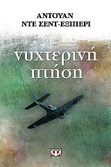 Νυχτερινη Πτηση - Ξενη λογοτεχνια (BKS.0243154)