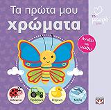Τα Πρωτα Μου Χρωματα - Παιδικη βιβλιοθηκη (BKS.0243156)