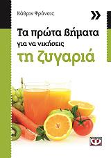 Τα Πρωτα Βηματα Για Να Νικησεις Τη Ζυγαρια - Υγεια-διατροφη (BKS.0243217)