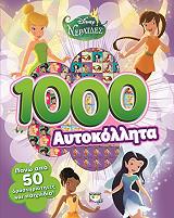 Disney Νεραιδες 1000 Αυτοκολλητα - Παιδικη βιβλιοθηκη (BKS.0243275)