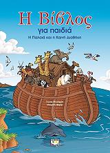 Η Βιβλος Για Παιδια - Παιδικη βιβλιοθηκη (BKS.0243294)