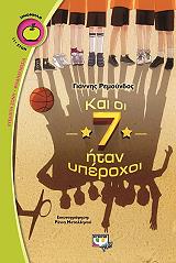 Και Οι 7 Ηταν Υπεροχοι - Παιδικη βιβλιοθηκη (BKS.0243314)