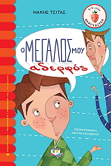 Ο Μεγαλος Μου Αδερφος - Παιδικη βιβλιοθηκη (BKS.0243372)