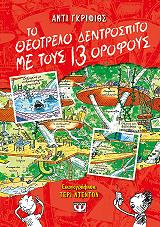 Το Θεοτρελο Δεντροσπιτο Με Τους 13 Οροφους - Παιδικη βιβλιοθηκη (BKS ...