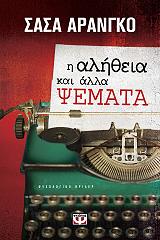 Η Αληθεια Και Αλλα Ψεματα - Ξενη λογοτεχνια (BKS.0243413)