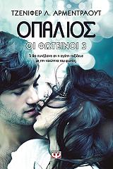 Οι Φωτεινοι 3 Οπαλιος - Εφηβικη λογοτεχνια (BKS.0243432)