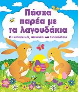 Πασχα Παρεα Με Τα Λαγουδακια - Παιδικη βιβλιοθηκη (BKS.0243506)