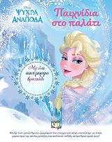 Disney Ψυχρα Κι Αναποδα Παιχνιδια Στο Παλατι - Παιδικη βιβλιοθηκη (BKS ...