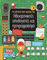 Το Πρωτο Μου Βιβλιο Για Ηλεκτρονικους Υπολογιστες Και Προγραμματισμο ...