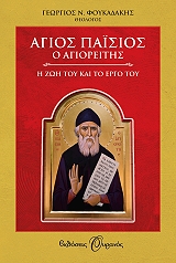 Αγιος Παισιος Η Ζωη Και Το Εργο Του - Θρησκεια (BKS.0243822)