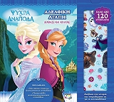 Disney Ψυχρα Κι Αναποδα Διαβαζω Και Κολλαω - Παιδικη βιβλιοθηκη (BKS ...