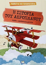 Μαθαινω Και Κατασκευαζω Η Ιστορια Του Αεροπλανου - Παιδικη βιβλιοθηκη ...