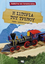 Μαθαινω Και Κατασκευαζω Η Ιστορια Του Τρενου - Παιδικη βιβλιοθηκη (BKS ...