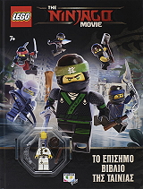Lego The Ninjago Movie Το Επισημο Βιβλιο Της Ταινιας - Παιδικη ...