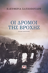 Οι Δρομοι Της Βροχης - Ελληνικη λογοτεχνια (BKS.0243912)