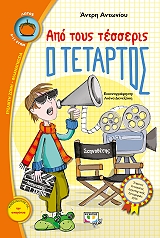 Απο Τους Τεσσερις Ο Τεταρτος - Παιδικη βιβλιοθηκη (BKS.0243922)