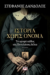 Ιστορια Χωρις Ονομα - Ελληνικη λογοτεχνια (BKS.0243944)