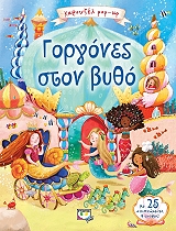 Καρουζελ Pop Up Γοργονες Στο Βυθο - Παιδικη βιβλιοθηκη (BKS.0243967)
