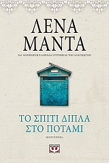 Το Σπιτι Διπλα Στο Ποταμι-vintage - Ελληνικη λογοτεχνια (BKS.0244005)