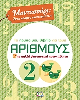 Μοντεσσορι Το Πρωτο Μου Βιβλιο Για Τους Αριθμους - Παιδικη βιβλιοθηκη ...