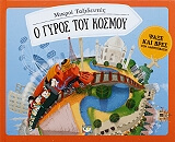 Μικροι Ταξιδευτες Ο Γυρος Του Κοσμου - Παιδικη βιβλιοθηκη (BKS.0244080)