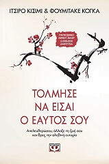 Τολμησε Να Εισαι Ο Εαυτος Σου - Ψυχολογια (BKS.0244116)